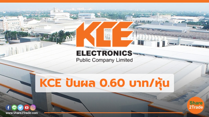 KCE ปันผล 0.60 บาท/หุ้น | Share2Trade